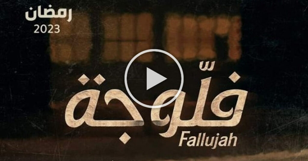 مسلسل فلوجة Fallujah الحلقة 16 السادسة عشر
