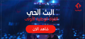 Programme Al Wataniya 1