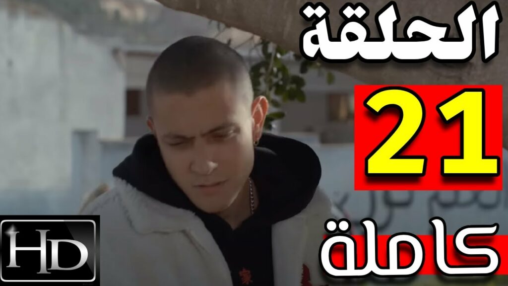 Fallujah 2 épisode 21 - فلوجة الحلقة الاخيرة