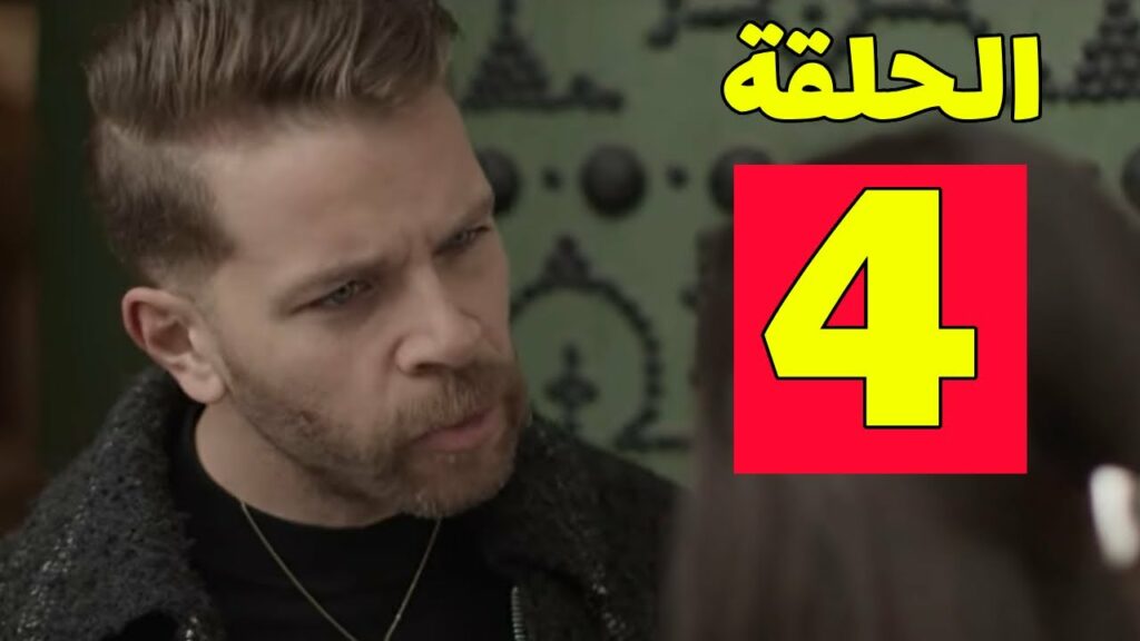 مسلسل الفتنة الحلقة 4 الرابعة | Al Fetna Ep 4
