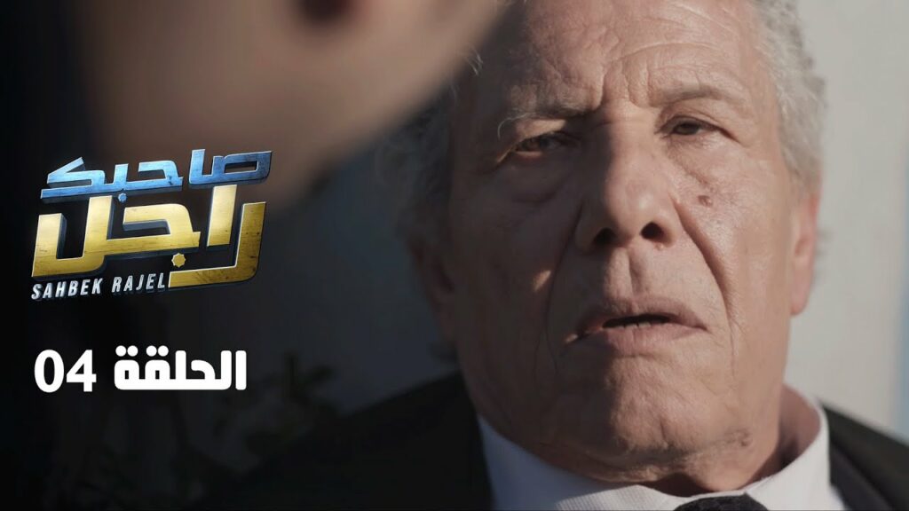 صاحبك راجل الحلقة 4 الرابعة – Sahbek Rajel EP 4