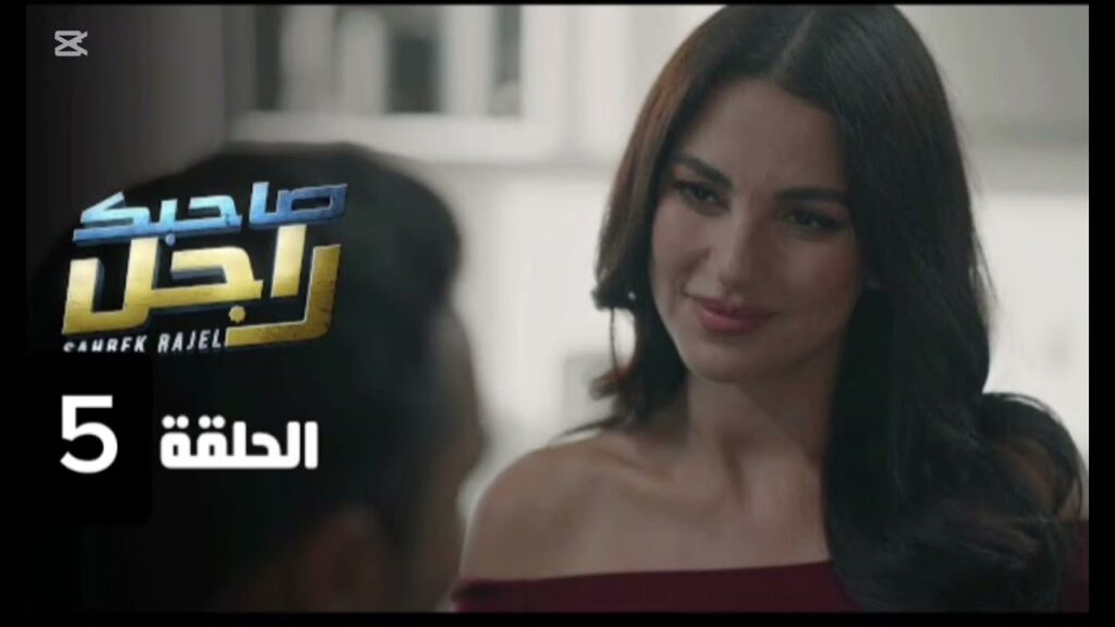 صاحبك راجل الحلقة 10 العاشرة – Sahbek Rajel EP 10