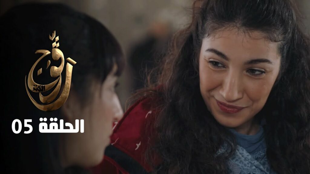 Ragouj 2 kenz EP 5 - Ramadan 2025