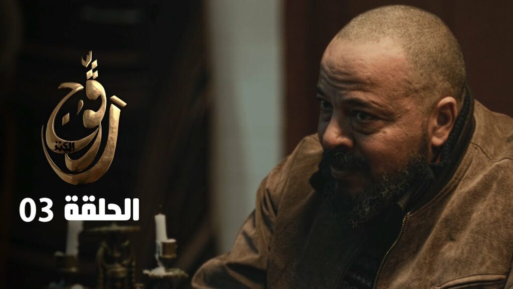 Ragouj Ep 3 | رڨوج الحلقة الثالثة